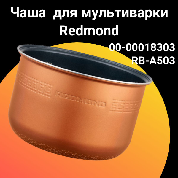 Чаша RB-A503 для мультиварки Redmond (Редмонд),00-00018303 - купить с ...