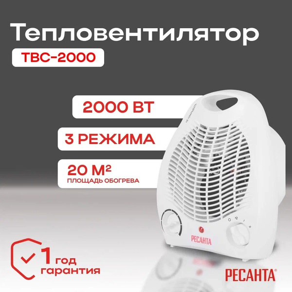 Тепловентилятор электрический ТВС-2000 Ресанта/ Обогреватель для дома ...