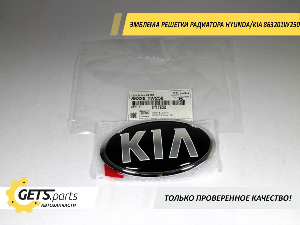 Эмблема KIA 863201W250 - купить по выгодным ценам в интернет-магазине ...