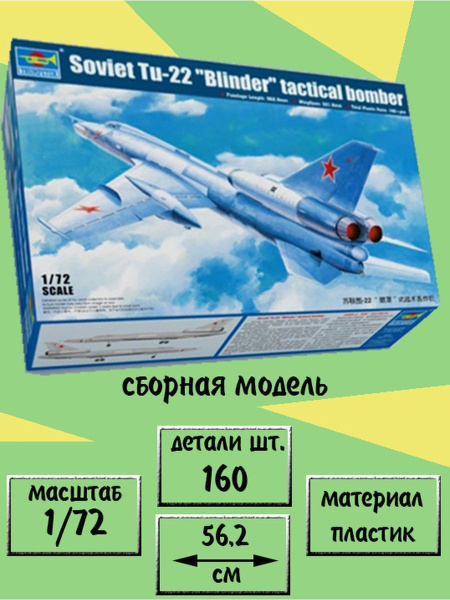 Самолет Ту-22 Blinder сборная модель 1:72 Trumpeter 01695 - купить с ...