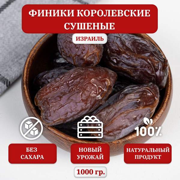 Финики королевские сушеные, Medjoul Jumbo (XXL), без сахара, Израиль ...