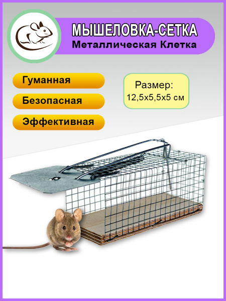 Мышеловка - живоловка Клетка Сетка, металлическая - купить с доставкой ...
