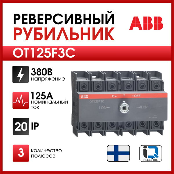 Реверсивный рубильник ABB OT125 F3C 125A 1SCA105037R1001 - купить по ...