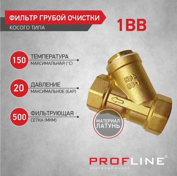 Фильтр сетчатый 1" В/В косой PROFLINE грубой очистки, УТ-00041559 ...