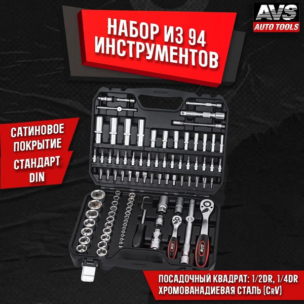 Набор инструментов 94 предмета AVS ATS-94 - купить по выгодной цене в интернет-магазине OZON ...