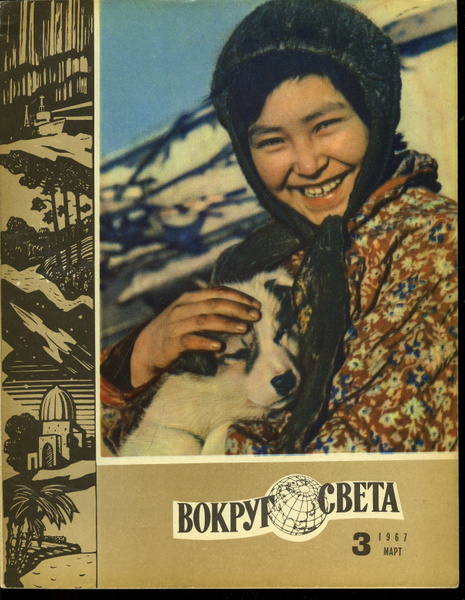 Журнал Вокруг света 1967 №2 - купить с доставкой по выгодным ценам в интернет-магазине OZON ...