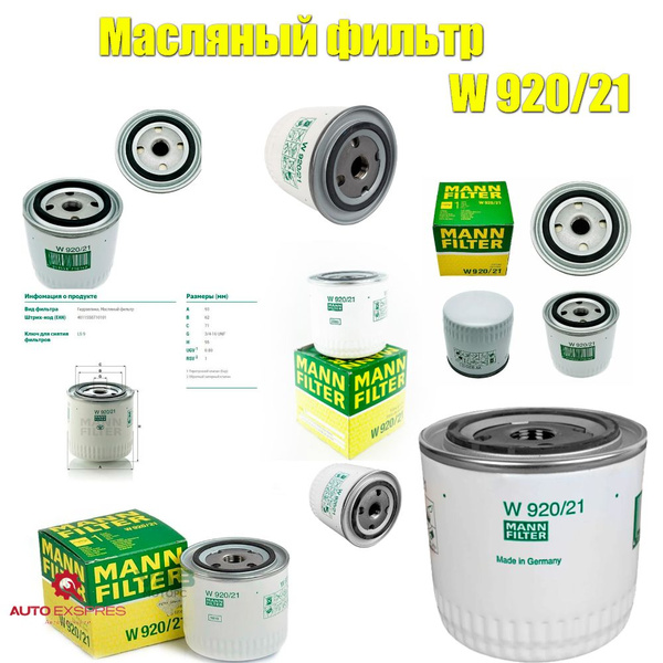Фильтр масляный MANN FILTER W920/21 - купить по выгодным ценам в ...