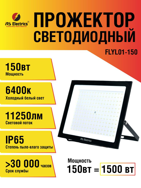 Прожектор светодиодный уличный 150 Вт, 11250 Лм, 6400К, IP65 купить на ...