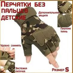Тактические перчатки без пальцев детские спортивные размер S - купить с ...