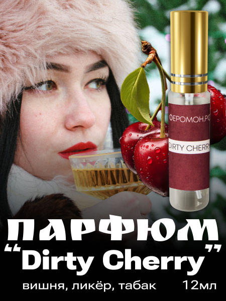 DirtyCherry_v2_12 Духи 12 мл (1340961869)