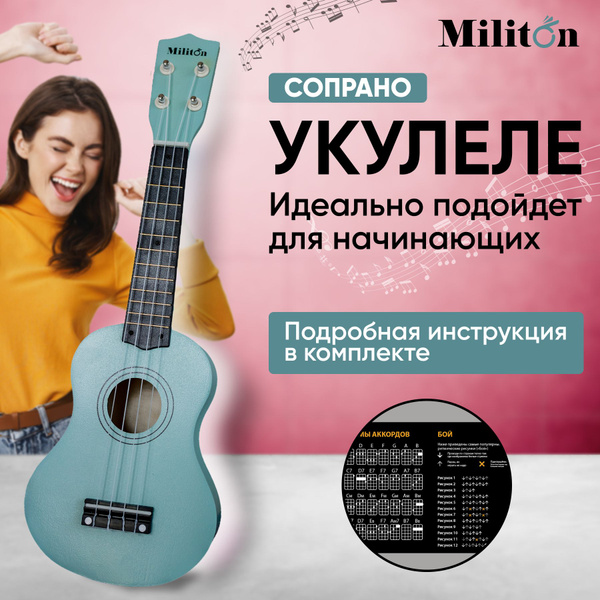 Militon Укулеле с логотипом_Мятный 4-струнная, корпус Липа 21" купить ...