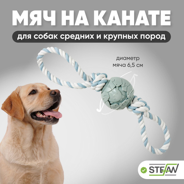 Игрушка канат и мячик для собак крупных и средних пород "Шпагат" STEFAN ...