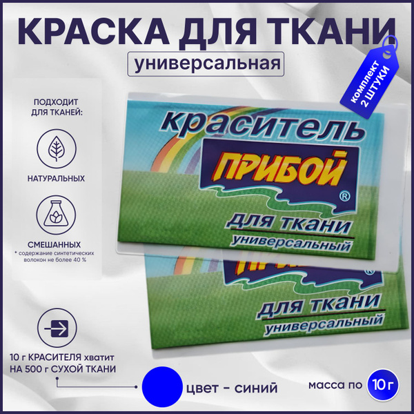 Краска для ткани Прибой синяя для джинсы, хлопка и натуральных тканей ...