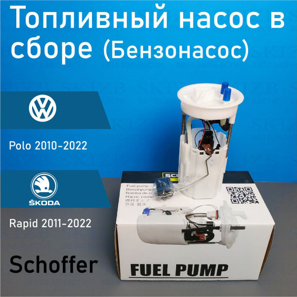 Бензонасос в сборе на Фольксваген Поло 2010-2022 Шкода Рапид 2011-2022 ...