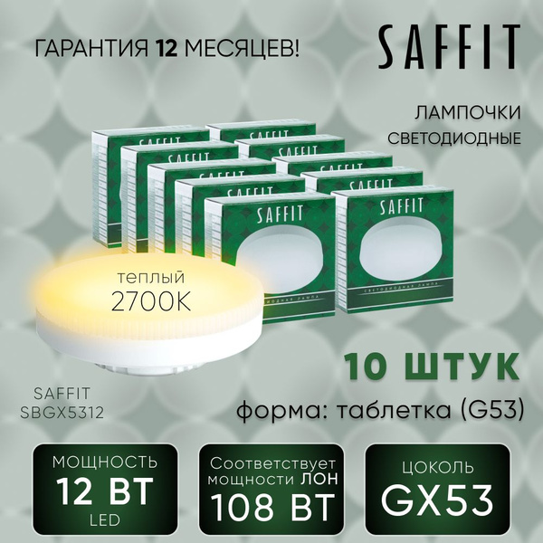 Светодиодная Лампочка Saffit GX53 Таблетка 970 Лм 2700 К - купить в ...