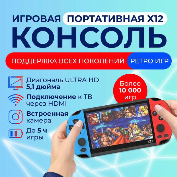 Портативная игровая приставка ретро консоль X12 HDMI 8 Gb - купить с ...
