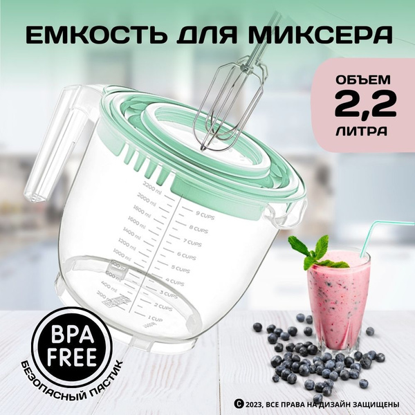 Емкость для блендера/миксера DD Style, 2200 мл, Пищевой пластик ...