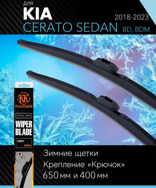 Зимняя щетка стеклоочистителя KurumaKit 5665825, крепление Крючок (Hook ...