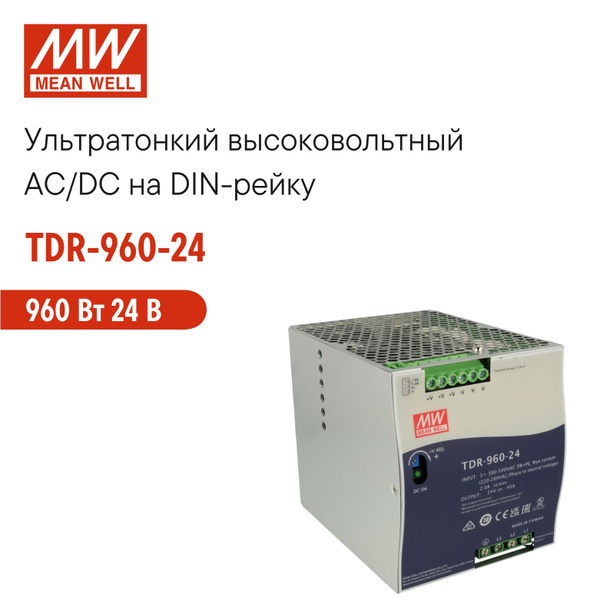 TDR-960-24 MEAN WELL, Блок питания на DIN-рейку, AC/DC 960 Вт 24 В ...