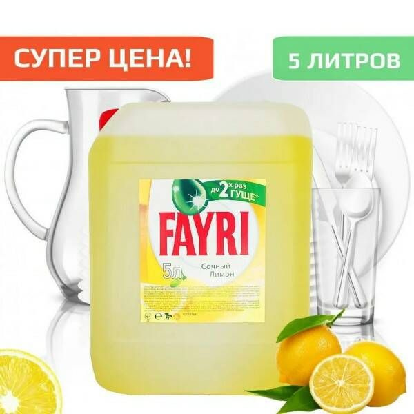 Средство для мытья посуды Fairy Лимон 5 л 1 шт - купить с доставкой по ...