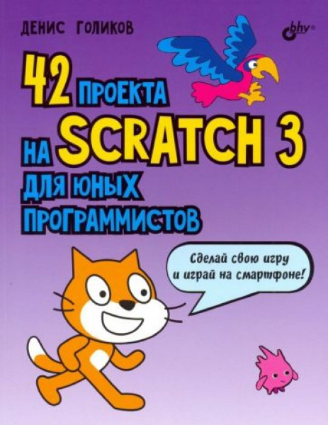 42 проекта на Scratch 3 для юных программистов - купить с доставкой по выгодным ценам в интернет ...