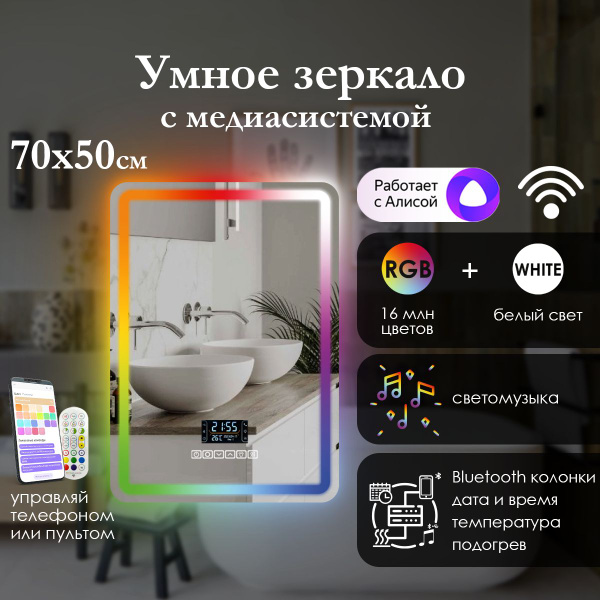 Зеркало для ванной Maskota "SO-lexa-rgb", 70 см х 50 см - купить по выгодным ценам в интернет ...