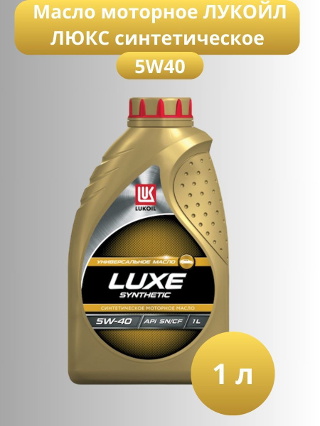 Масло моторное ЛУКОЙЛ (LUKOIL) 5W-40 Синтетическое - купить в интернет ...