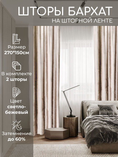 Комплект штор Бархат , 270х150см, светло-бежевый, Полиэстер купить по ...