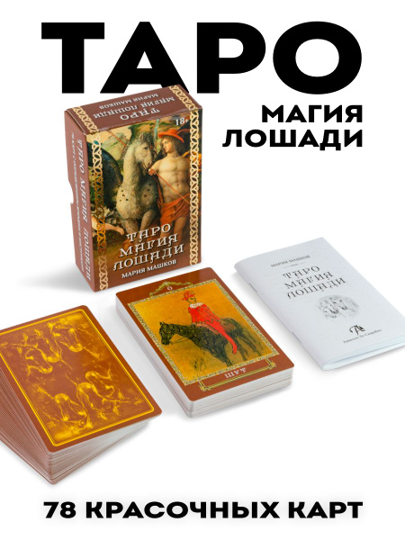 Карты таро Магия Лошади гадальная колода для начинающих - купить с ...