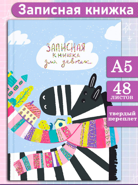 Записная книжка, блокнот для девочек Феникс+ "ЗЕБРА", А5, твёрдый ...