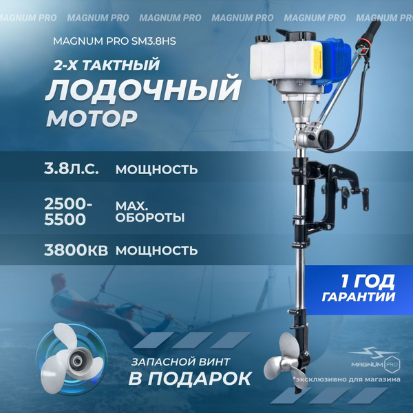 Лодочный мотор для лодки пвх бензиновый двухтактный Magnum PRO SM3.8HS ...
