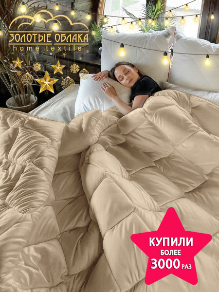 Одеяло Золотые облака всесезонные одеяла, 200x220, Всесезонное, с ...