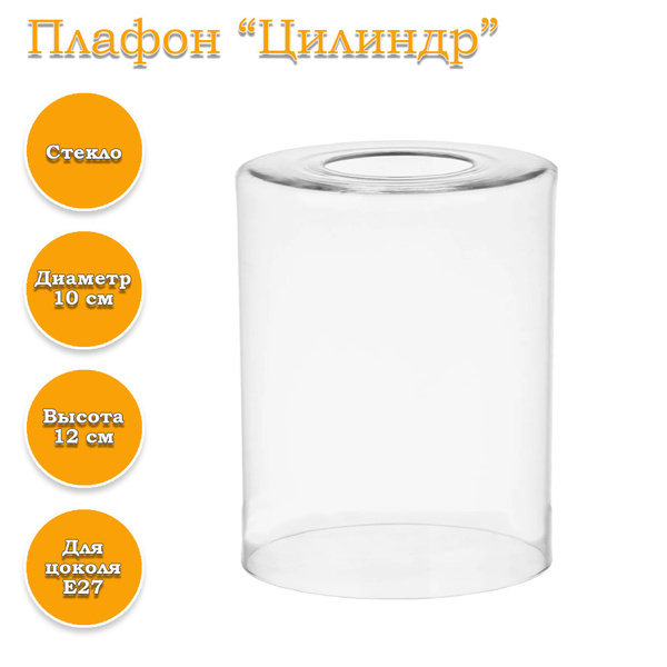 Плафон стеклянный "Цилиндр", h 12 прозрачный - купить по низкой цене в ...