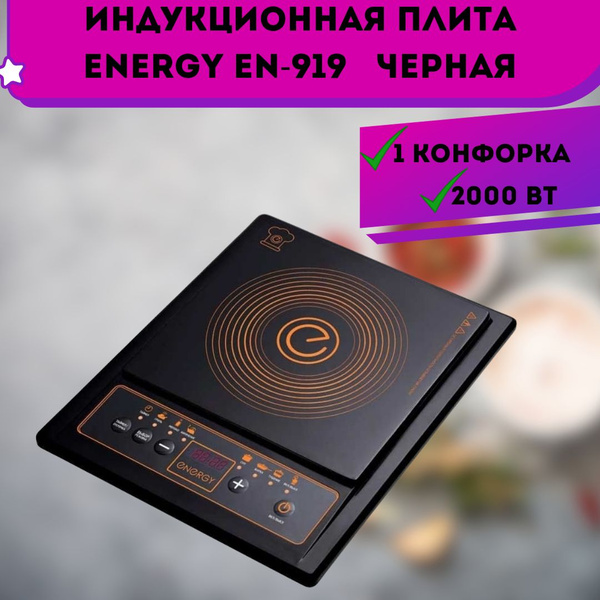 Плита настольная электрическая / индукционная ENERGY EN-919 Электро ...