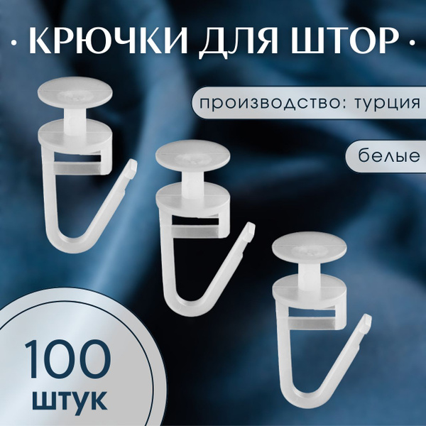 Крючки для штор, тюли занавесок портьер блэкаут, потолочного карниза ...