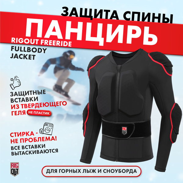 Защита спины горнолыжная, сноубордическая RIGOUT Защита спины панцирь ...
