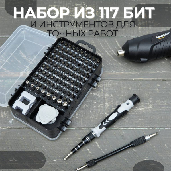 Набор отверток и бит 117 в 1 для точных работ, набор инструментов для ...