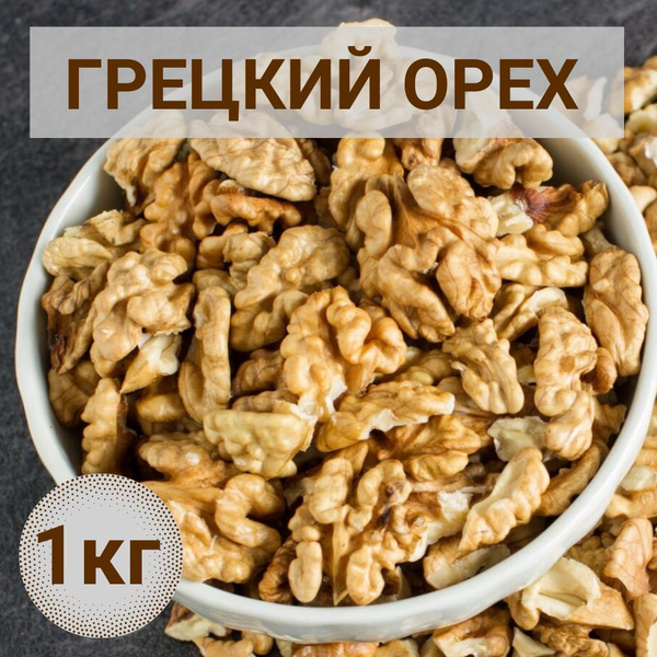 Грецкий орех 1кг - купить с доставкой по выгодным ценам в интернет ...