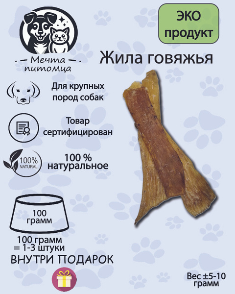 Жила становая говяжья Premium, долгоирающее лакомство для собак крупных ...