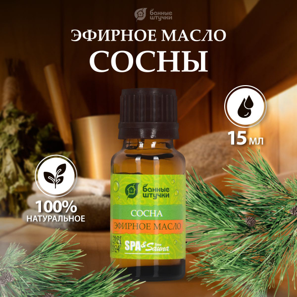 Банные штучки "Сосна", 15 мл Эфирное масло 15 мл (149977183)