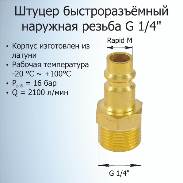 Штуцер быстросъём / БРС / наружная резьба G 1/4" купить по низкой цене ...
