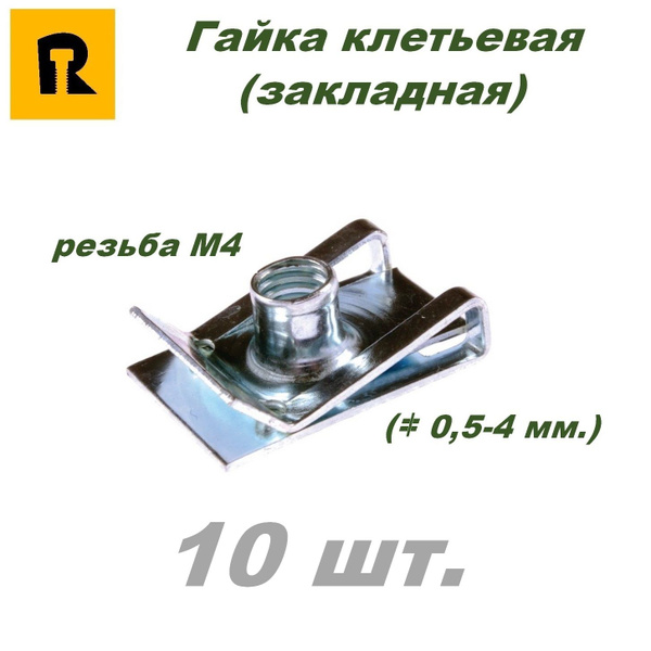 Гайка закладная (клетьевая) BUT 314-C M4 (0,5-4) - 10 шт. - купить с ...