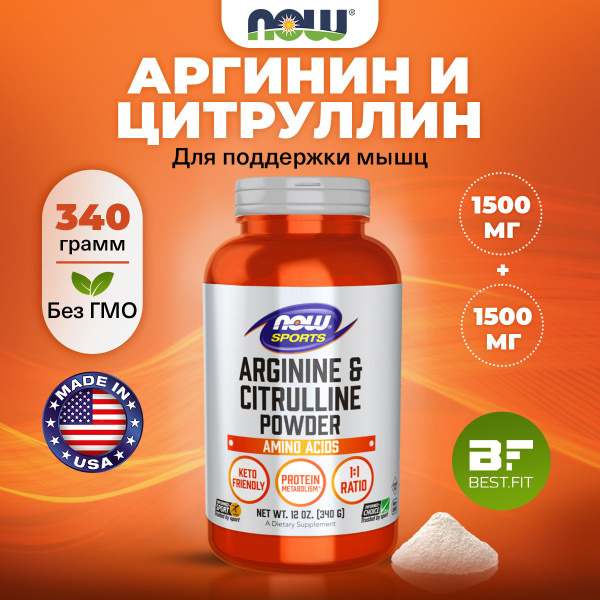 NOW Arginine & Citrulline Powder 1500mg, Аргинин и Цитруллин, порошок ...