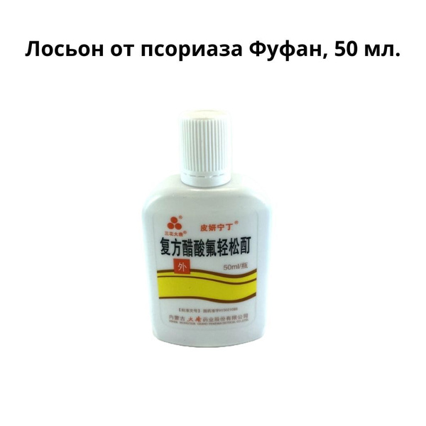 Лосьон для кожи от псориаза Фуфан, 50 мл. - купить с доставкой по ...