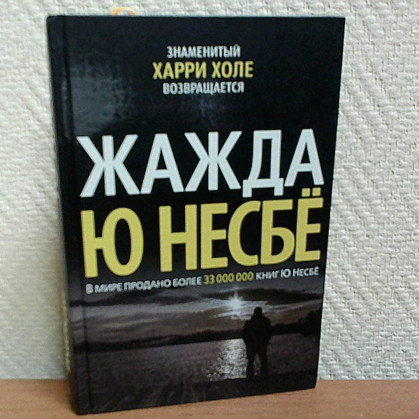 Жажда. Несбе Ю | Несбё Ю. купить на OZON по низкой цене в Казахстане ...