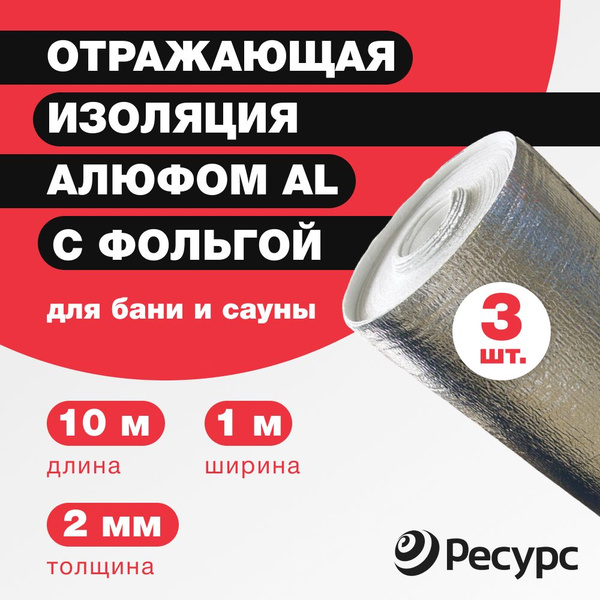 Изоляция для бань и саун Алюфом AL с фольгой 2 мм, 1x10м 3рулона купить ...