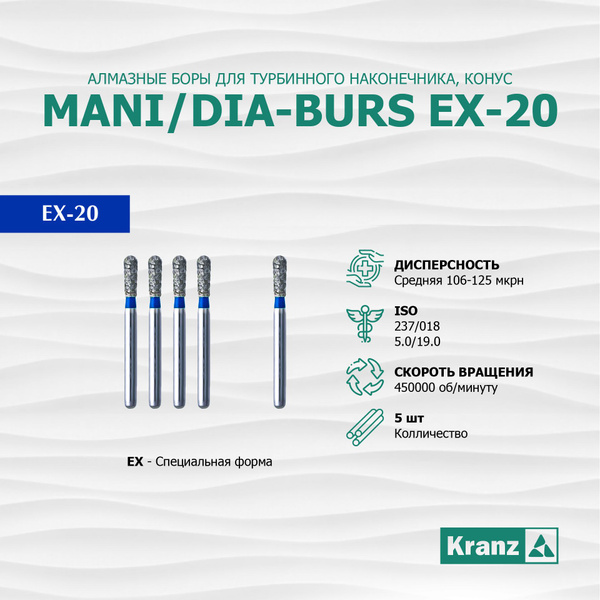 Боры Мани EX-20 (5 шт.), Mani Dia-Burs - купить с доставкой по выгодным ...