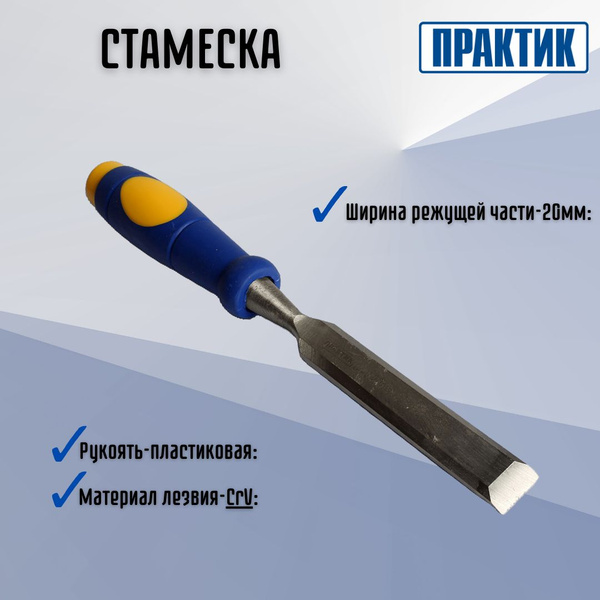 Инструмент столярный Стамеска по дереву 20 мм Практик 2770200120 купить ...