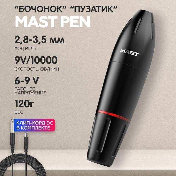 Роторная тату машинка Mast Pen Black Маст пузатый (пузатик, бочонок ...