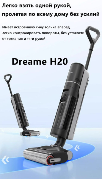 Вертикальный пылесос Dreame H20, сушка горячим воздухом, щетка с одним ...
